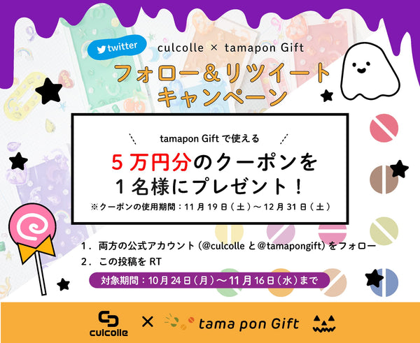 『culcolle&たまぽんギフト🎃連動キャンペーン』 – culcolle【カルコレオンライン】