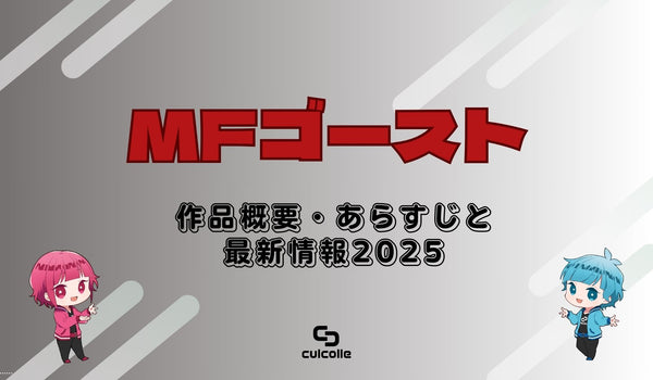 『MFゴースト』作品概要・あらすじと最新情報2025 – culcolle【カルコレオンライン】