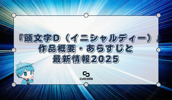 『頭文字D（イニシャルディー）』作品概要・あらすじと最新情報2025 – culcolle【カルコレオンライン】