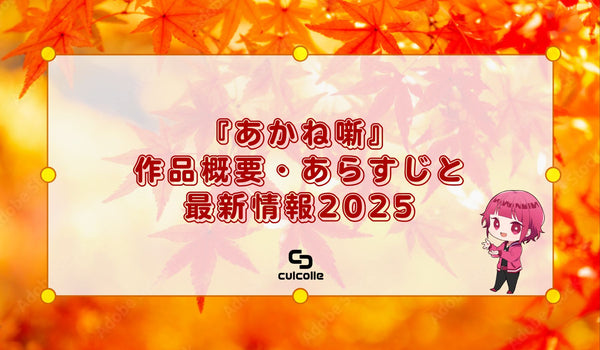 『あかね噺』（あかねばなし）作品概要・あらすじと最新情報2025 – culcolle【カルコレオンライン】