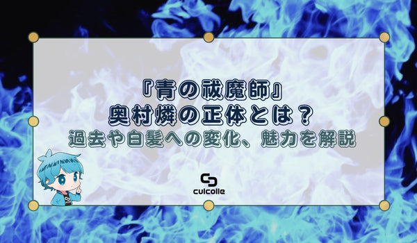 『青の祓魔師（あおのエクソシスト）』奥村燐（おくむら りん）の正体とは？過去や白髪への変化、魅力を解説 – culcolle【カルコレオンライン】