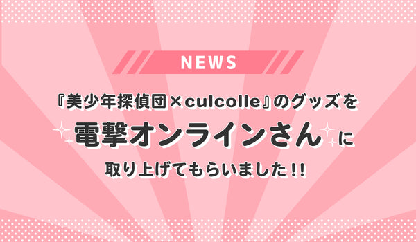 『美少年探偵団×culcolle』のグッズを 電撃オンラインさんに取り上げてもらいました！！ – culcolle【カルコレオンライン】