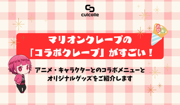 【2022最新版】マリオンクレープの「コラボクレープ」がすごい！ アニメ・キャラクターとのコラボメニューとオリジナルグッズをご紹介します – culcolle【カルコレオンライン】