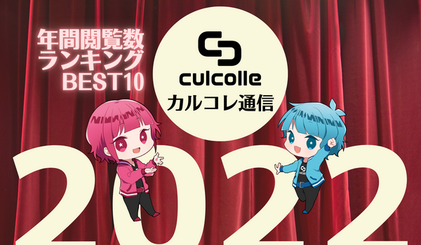【カルコレ通信2022】記事閲覧数ランキングベスト10（前編）｜第10位〜第6位を発表！ – culcolle【カルコレオンライン】