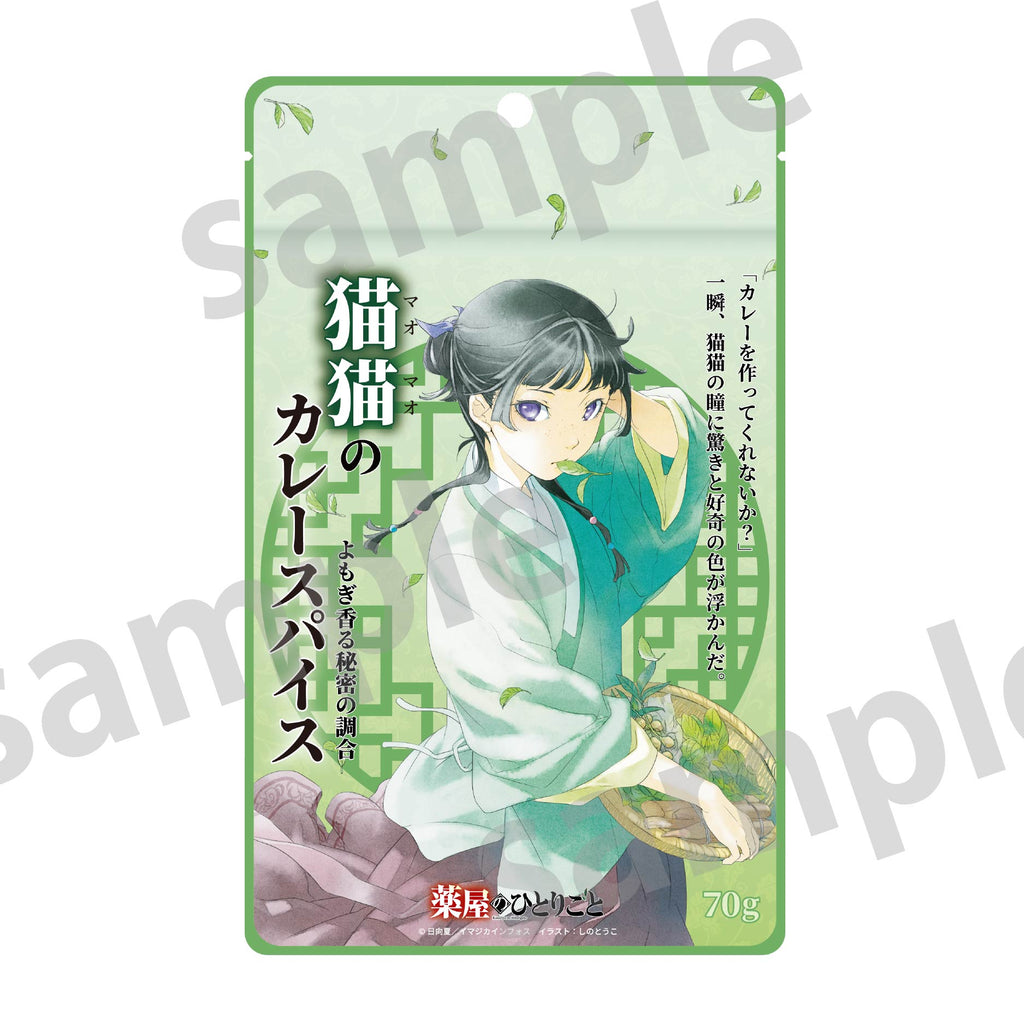 【薬屋のひとりごと】猫猫のカレースパイス – culcolle【カルコレオンライン】