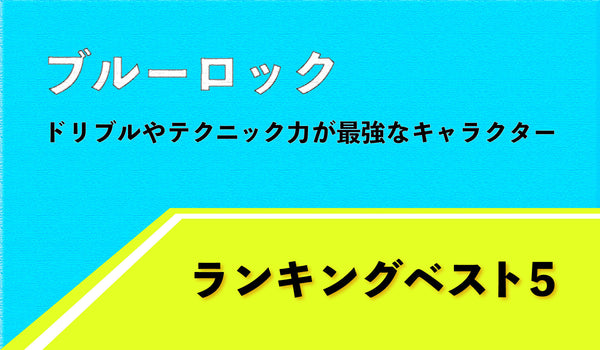 [ブルーロック・キャラクターランキング！]ドリブルやテクニック力が最強な登場人物ベスト5 – culcolle【カルコレオンライン】